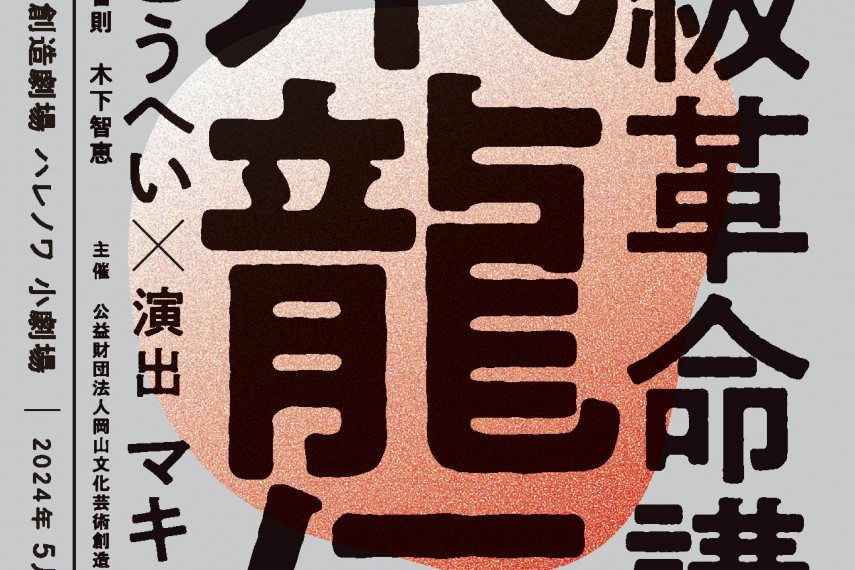 岡山芸術創造劇場 ハレノワ｜観光スポット 岡山観光web【公式】 岡山県の観光・旅行情報ならココ！