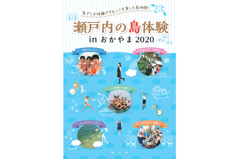 瀬戸内の島体験inおかやま｜島でしか体験できない！瀬戸内の島時間｜旬のおすすめ－特集－ 岡山観光web【公式】 岡山県の観光・旅行情報ならココ！
